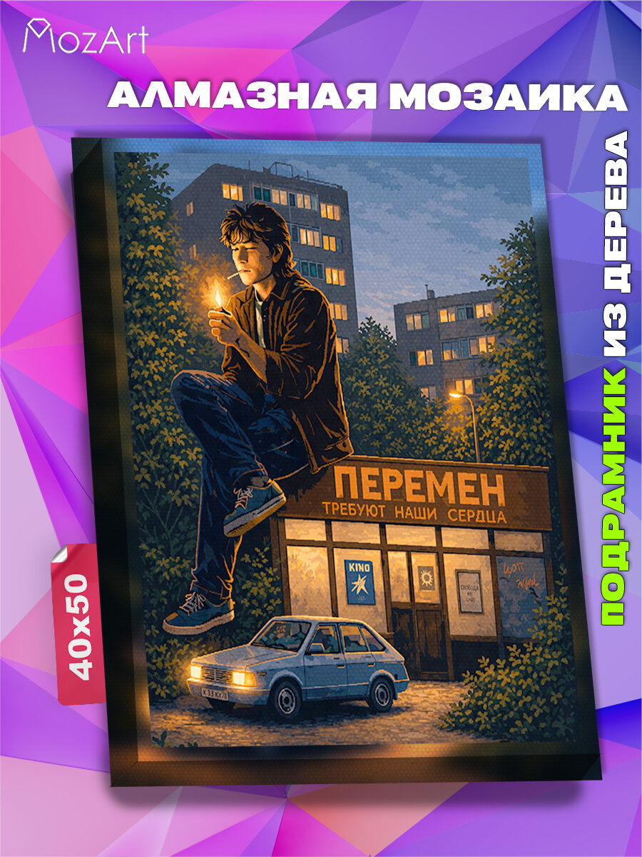 Алмазная мозаика на подрамнике "Цой перемены" 40х50, полная выкладка