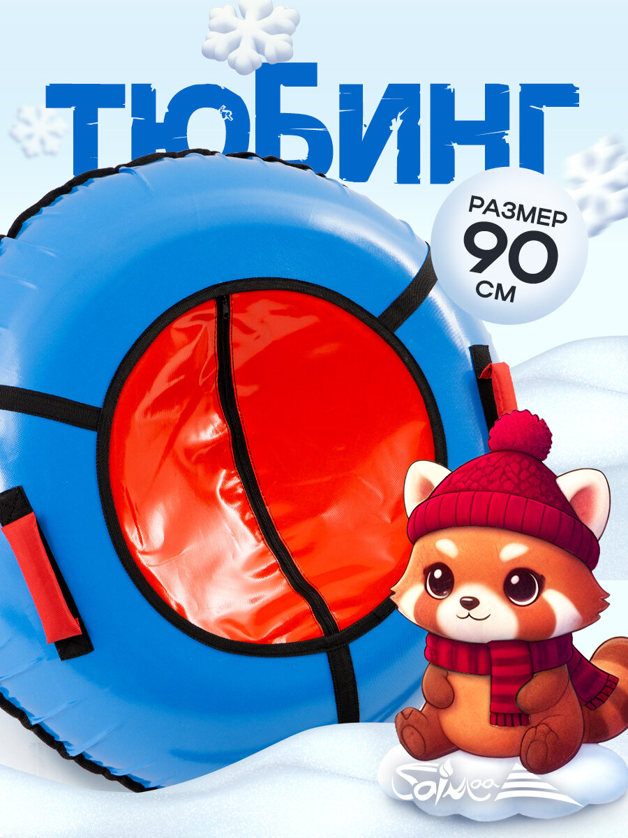 Ватрушка тюбинг для катания детей и взрослых Saimaa Вихрь 90 см