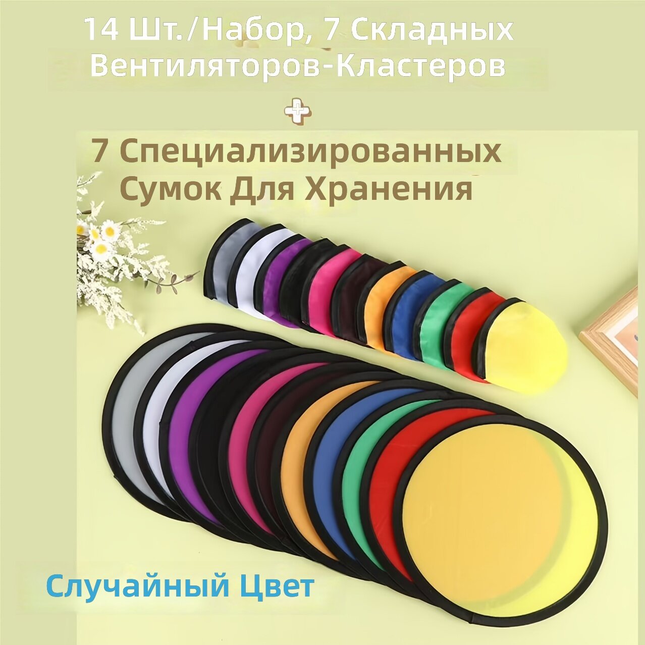 Комплект складных вееров 14 шт, случайный цвет, с чехлом для хранения, складная конструкция, поддержка самостоятельного оформления, можно использовать как фрисби, для тимбилдинга, вечеринок, свадеб, кемпинга и праздников
