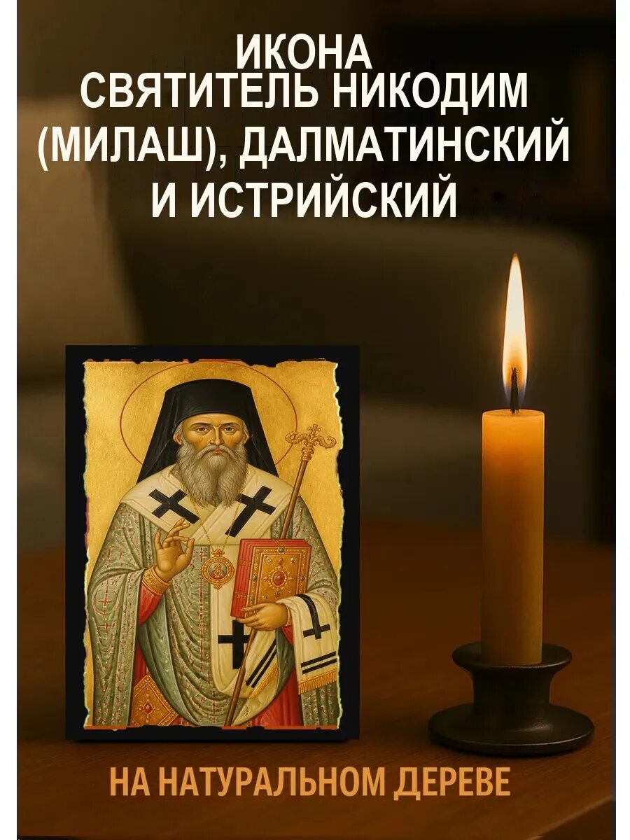 Икона Святитель Никодим (Милаш), Далматинский и Истрийский, на дереве