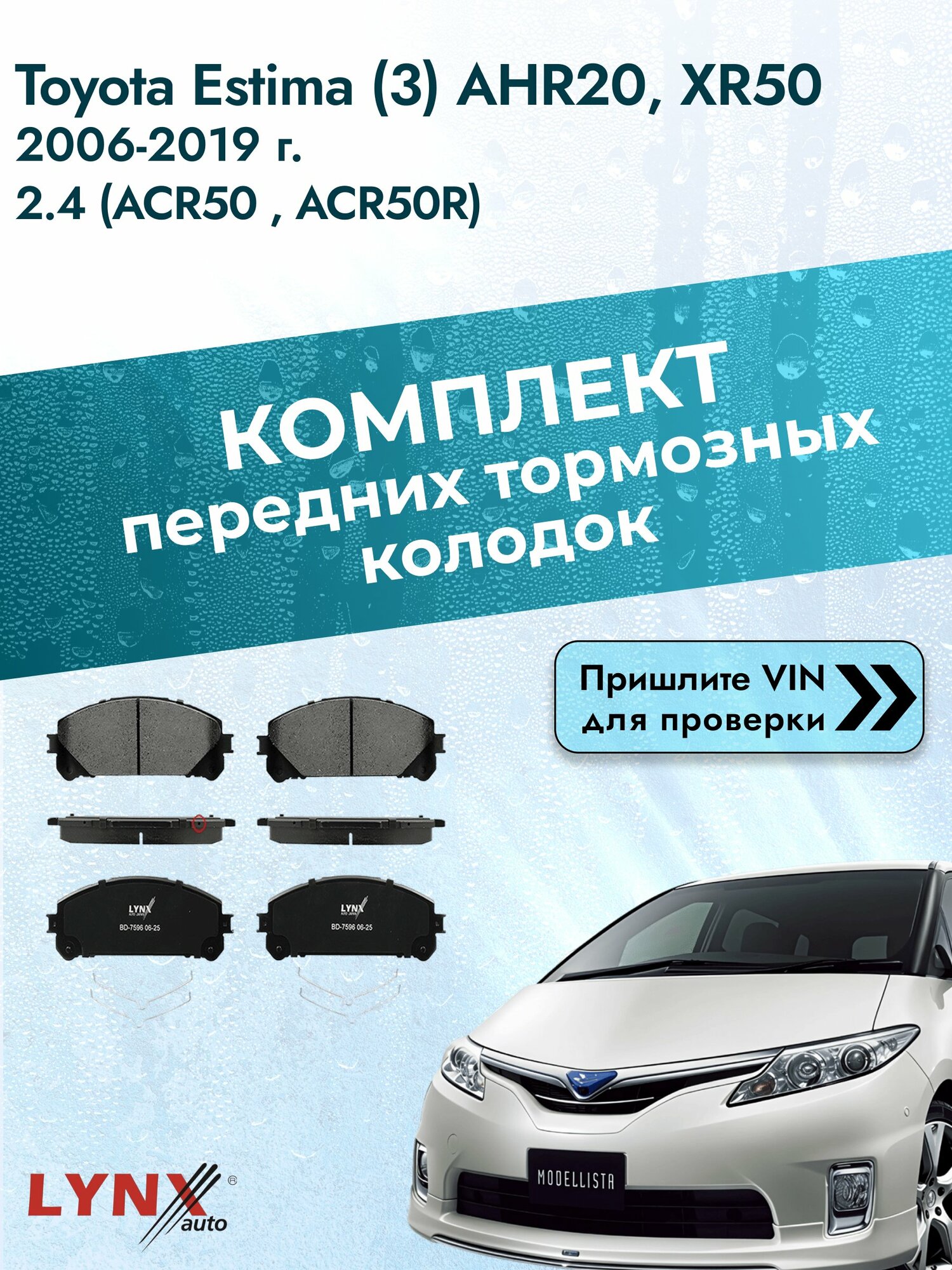 Комплект передних колодок для Toyota Estima (3) AHR20, XR50 / 2006-2019 / 2.4 (ACR50_) (2AZ-FE) Тойота Эстима ВD-7596