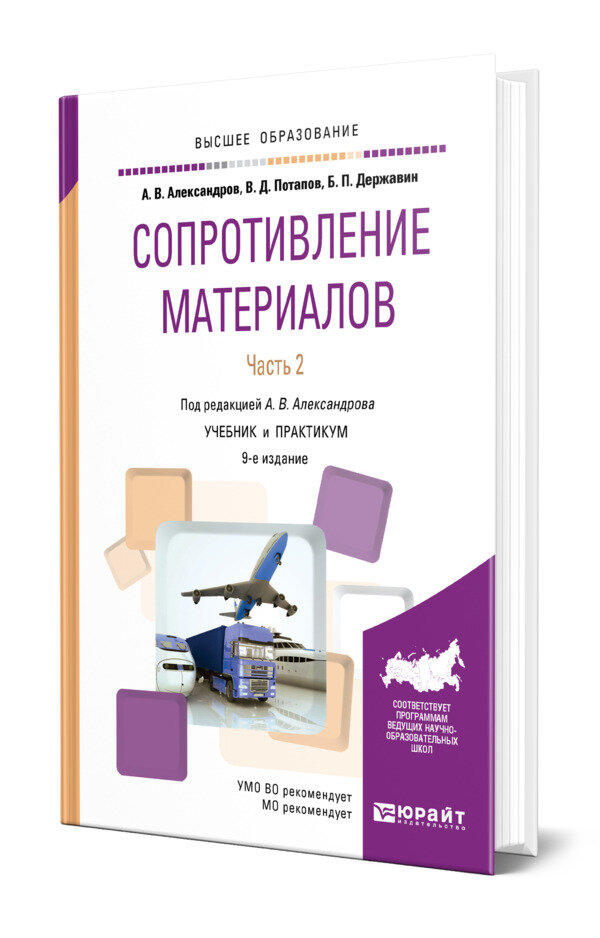 Сопротивление материалов в 2 частях. Часть 2