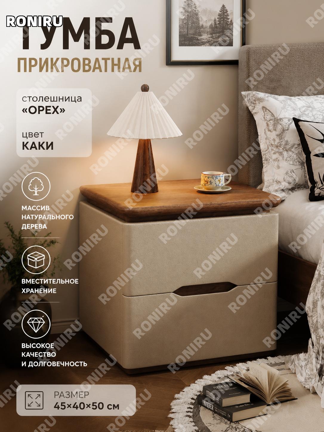 Прикроватная тумба из массива дерева 45×40×50 см, ореховая столешница, хаки, каркас из массива дерева для спальни