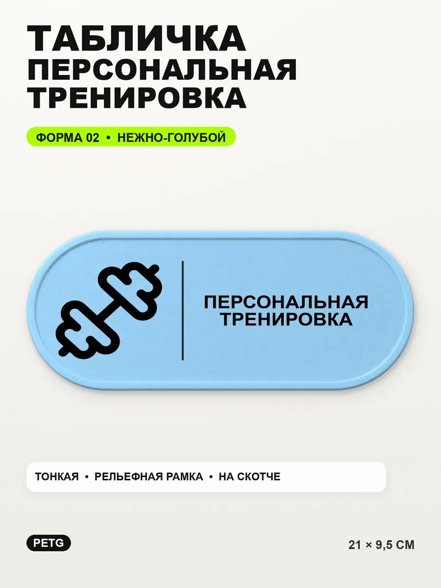 Табличка «Персональная тренировка» 21×9,5 см, нежно-голубая, светло-голубой
