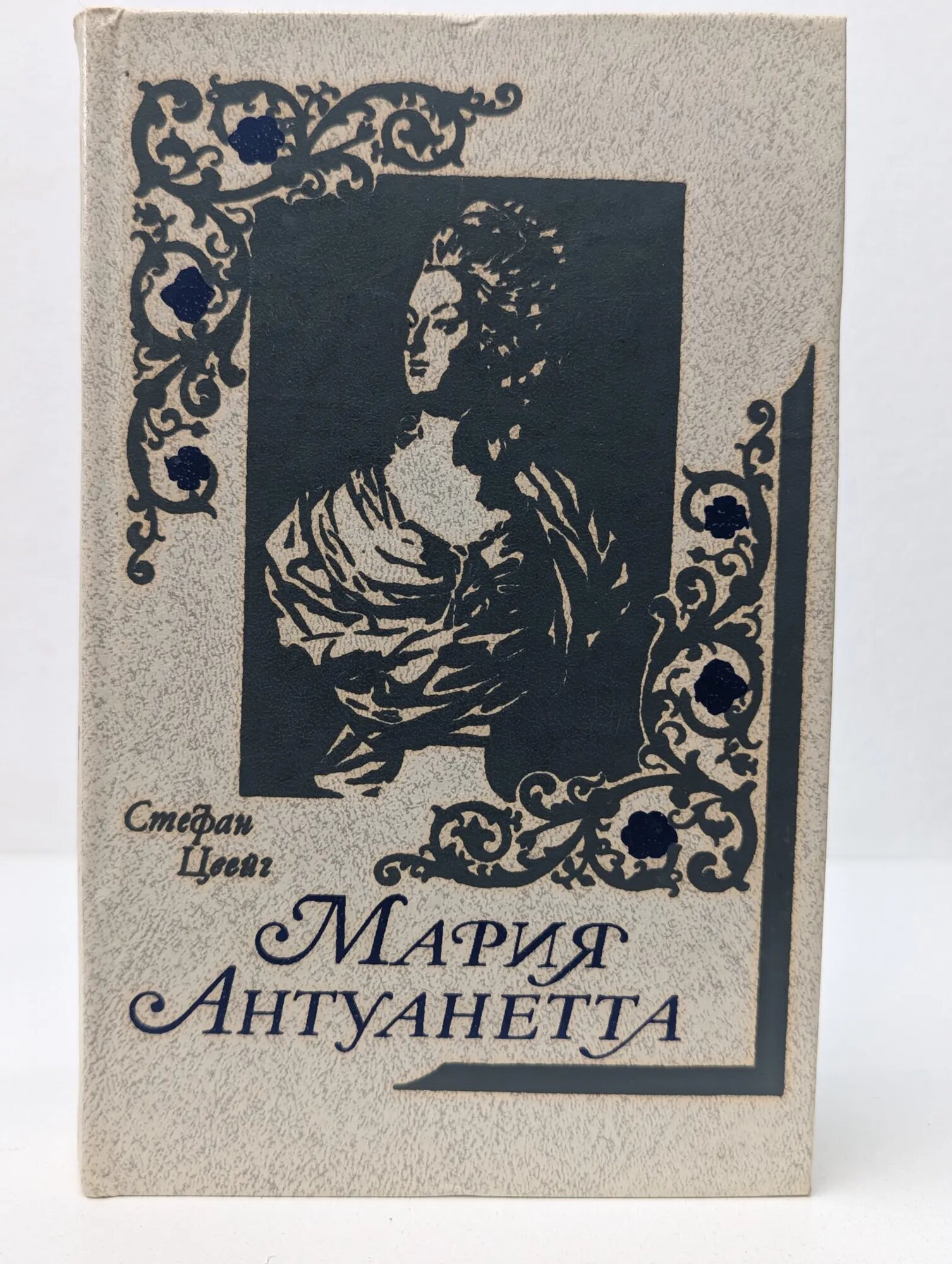 Мария Антуанетта. Портрет ординарного характера Цвейг Стефан 1989
