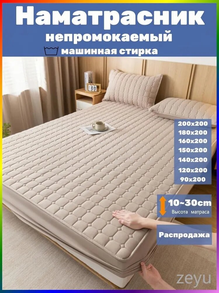 Наматрасник 200x220х30 см непромокаемый с резинкой по периметру