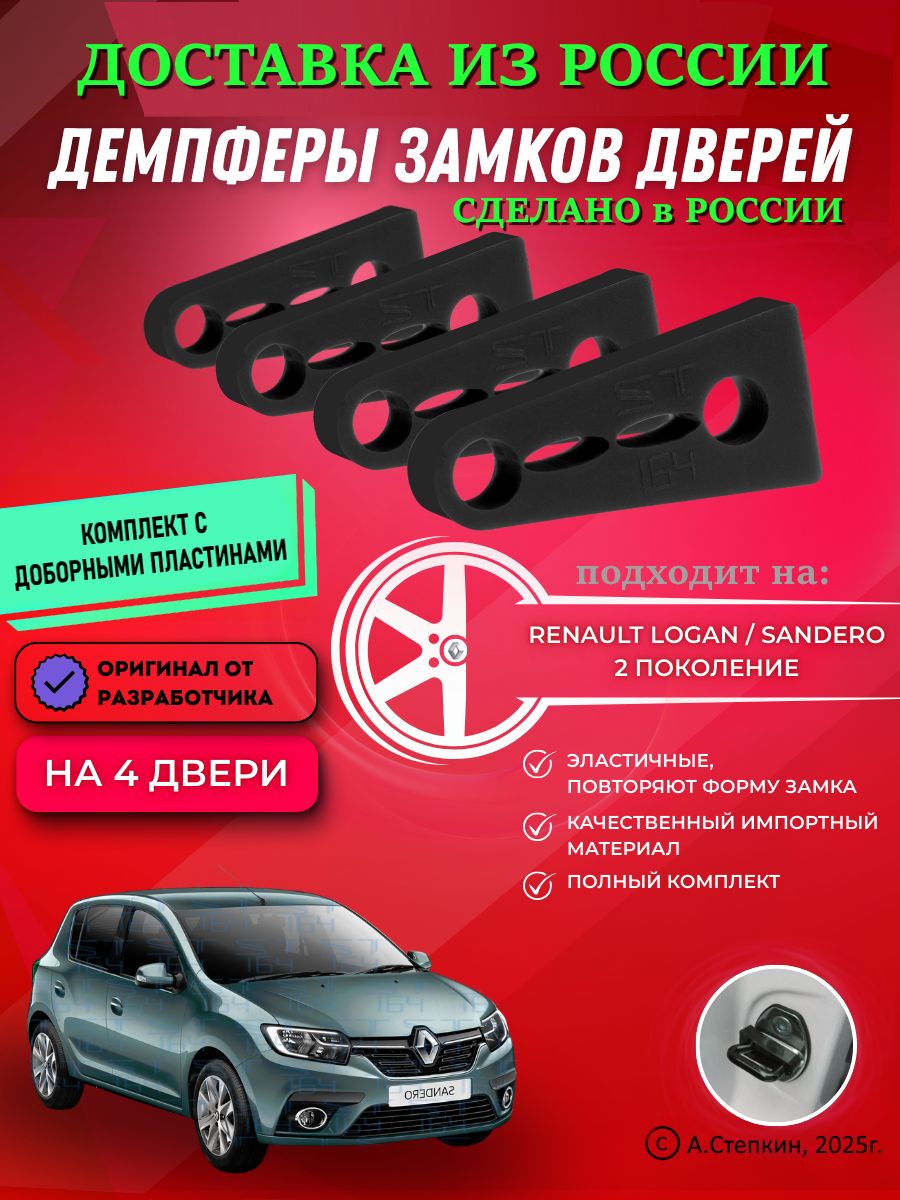 Демпферы замков дверей для Рено Логан 2 (Renault Logan 2) / Сандеро 2 (Sandero 2), с доборными пластинами на 4 двери