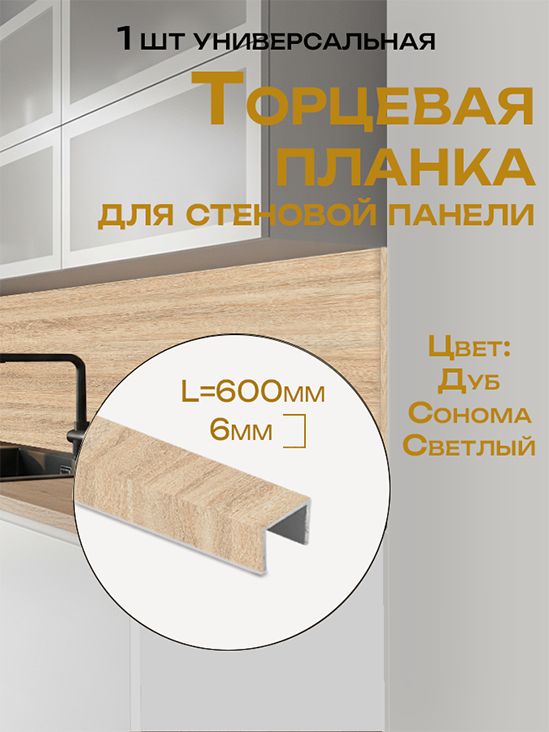 Планка торцевая для стеновой панели 6 мм, декор 3230 Дуб Сонома, 60 см