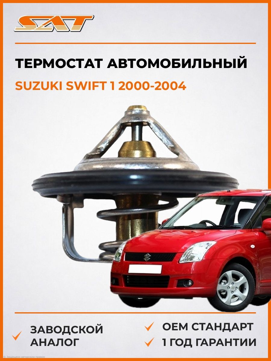 Термостат SAT ST1767063J00 Сузуки Свифт 1 Suzuki Swift 1 2000-2004