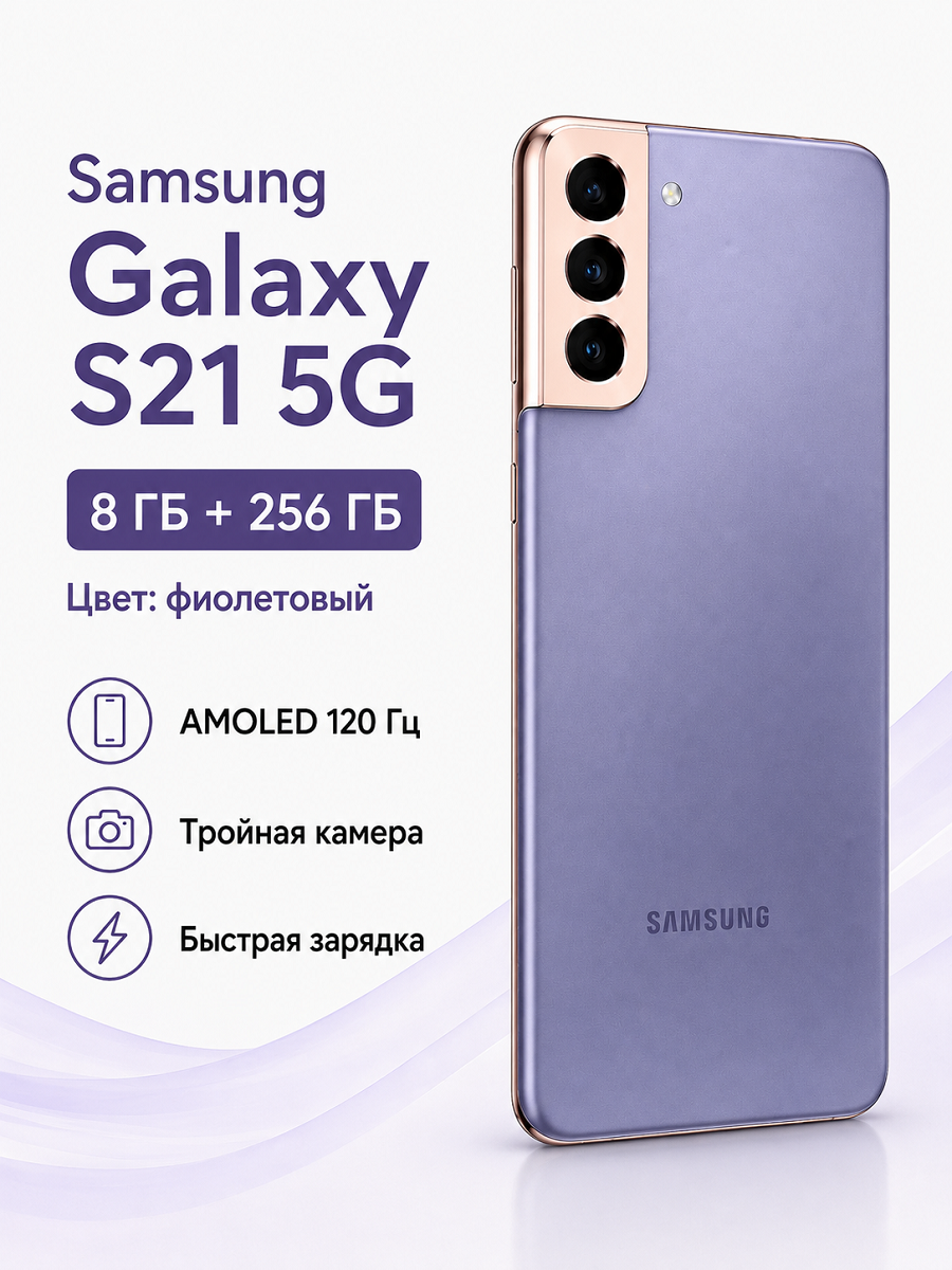 Смартфон Samsung Galaxy S21 5G 8/256 ГБ, фиолетовый, экран 120 Гц, NFC