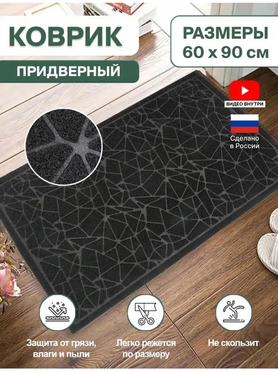 Коврик в прихожую придверный, уличный, антискользящий, 60х90