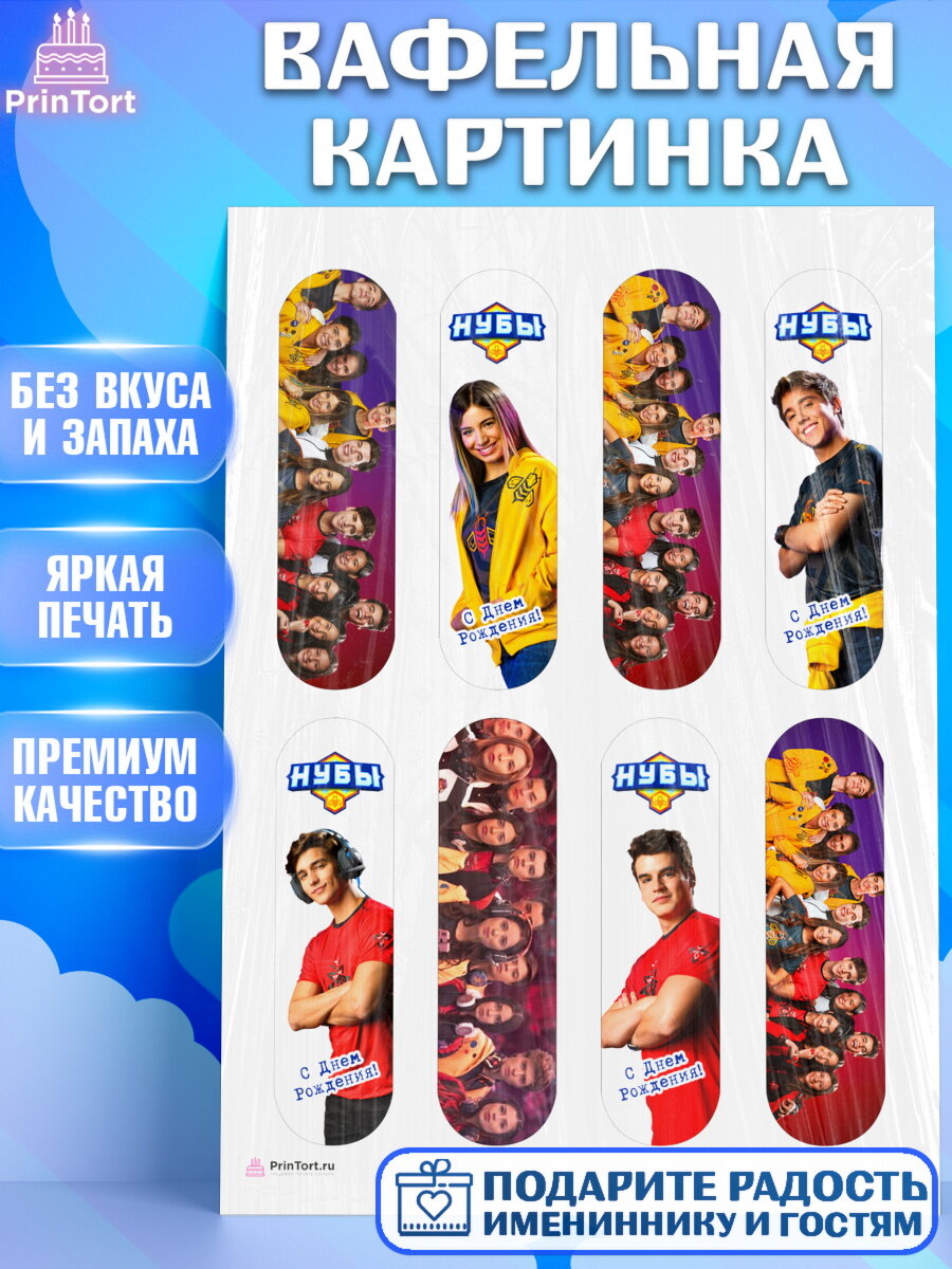Вафельная картинка для торта Нубы. Украшения для торта на День Рождения. Декор для выпечки PrinTort