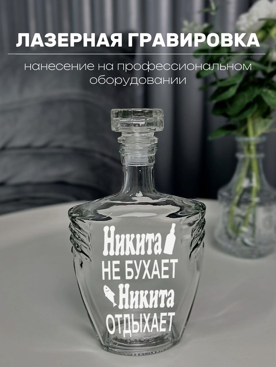 Штоф или графин именной с надписью Никита — фото 1