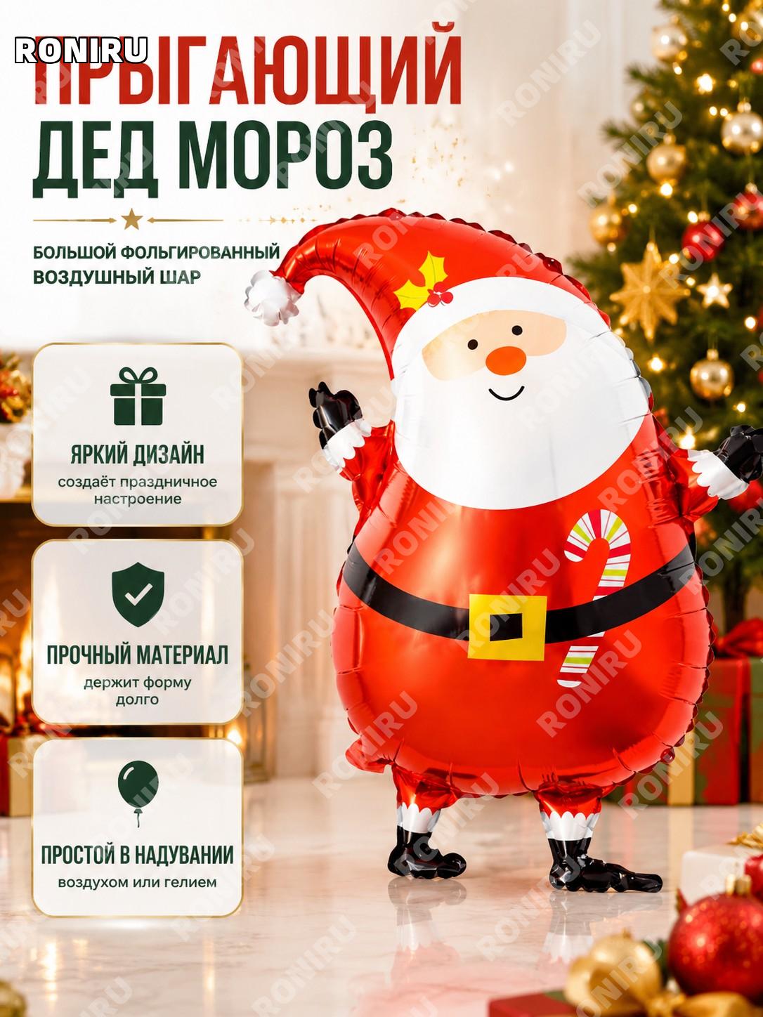 Фольгированный шар Дед Мороз B0359 большой прыгающий новогодний из алюфольги для Рождества и праздников дома сейчас