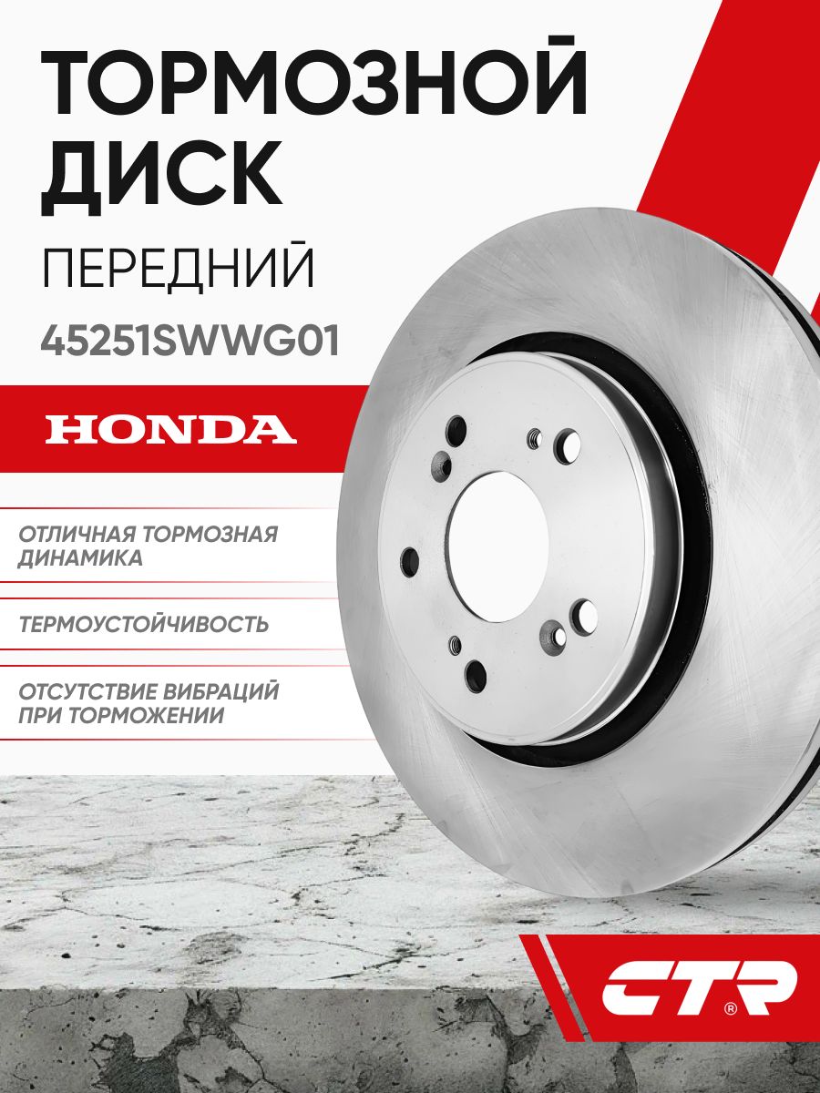 CTR Диск тормозной передний HONDA CR-V ; 45251SWWG01