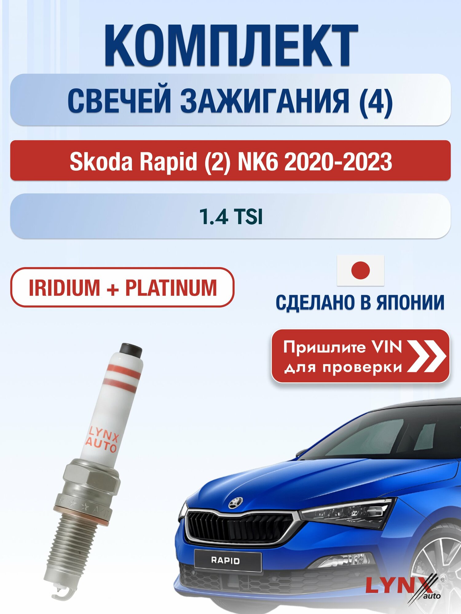 Свечи зажигания на Skoda Rapid (2) NK6, комплект 4 шт / 2020-2023 / Двигатель 1.4 TSI (CZCA) CZCA SР-425 LYNXauto
