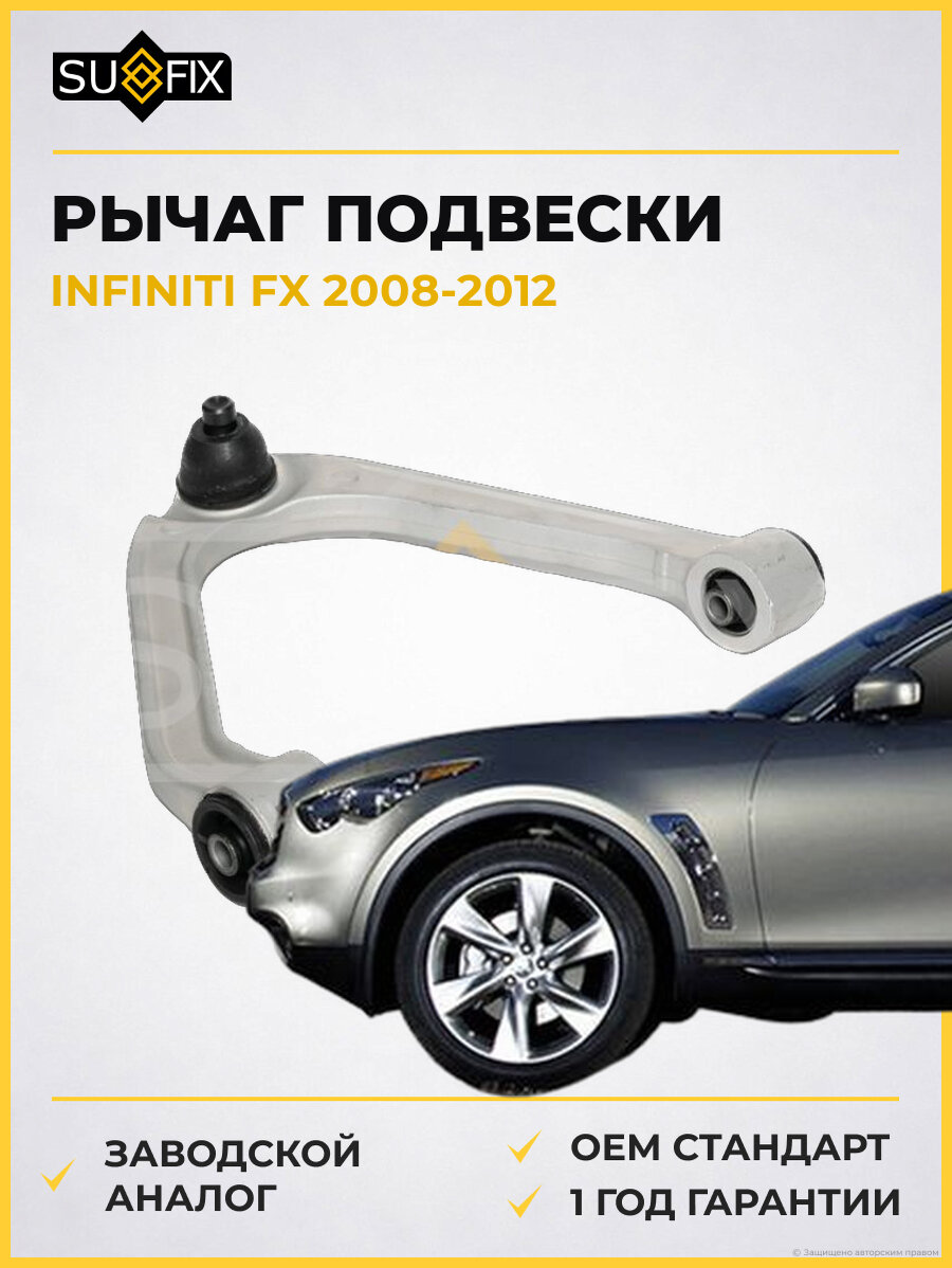Рычаг подвески SUFIX SH1167 Инфинити FX INFINITI FX 2008-2012