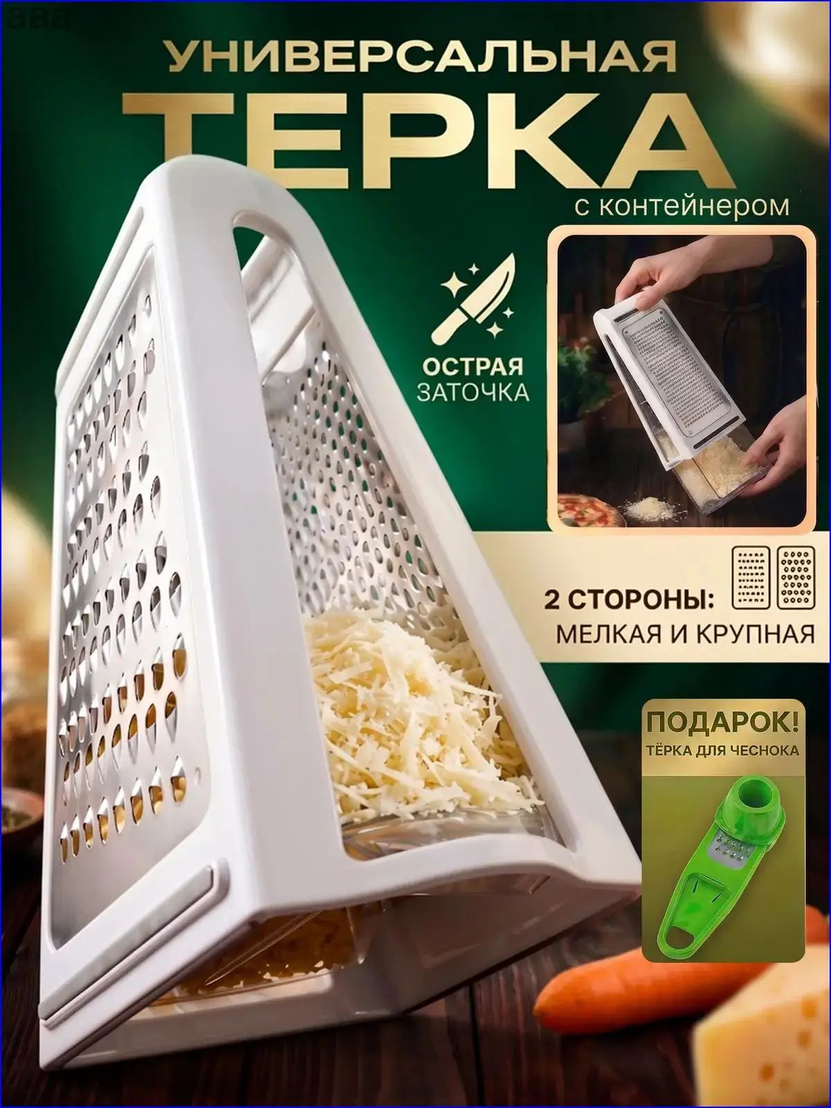 Терка для овощей и сыра с контейнером, двухсторонняя shangmao1