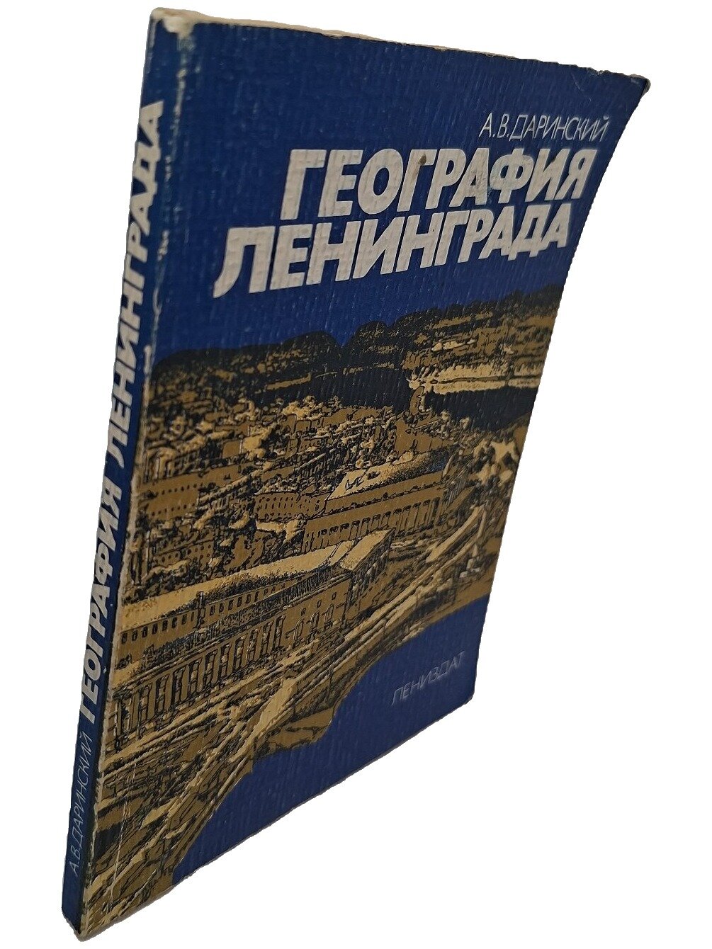 География Ленинграда. Даринский Анатолий Викторович. Лениздат. 1982. Мягкая обложка. 190 стр