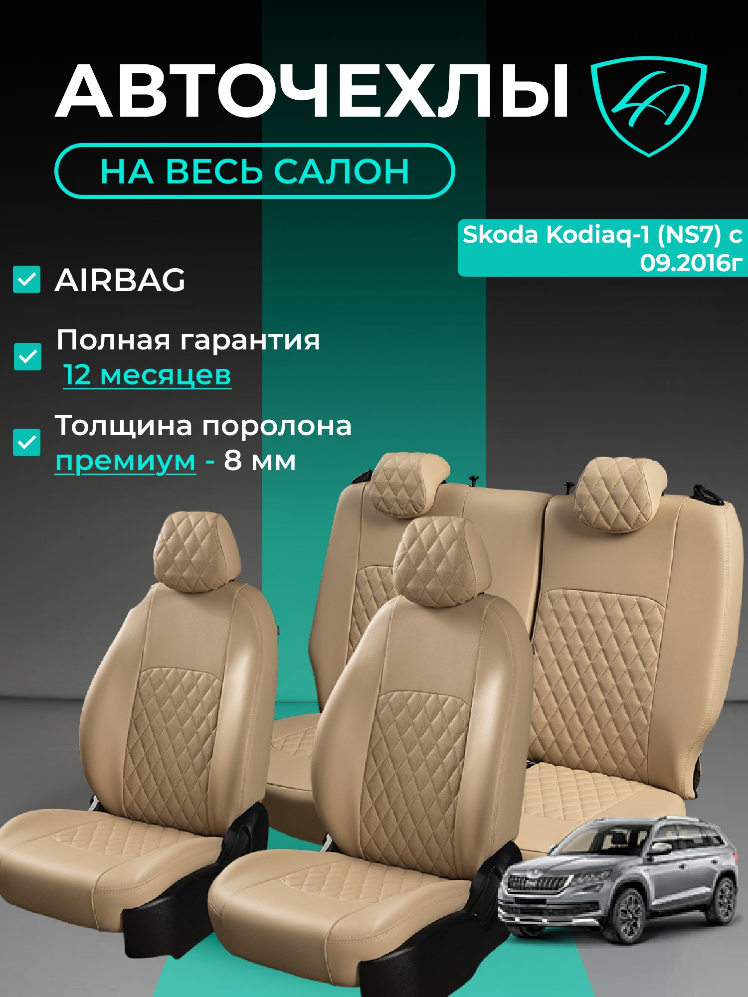 Чехлы на сиденья Шкода Кодиак НС7 к. Актив Лорд Авто 5 мест с 2016 Кроссовер / Skoda Kodiaq NS7 к. Active ( спинка заднего ряда 40/20/40 раздельная ), экокожа беж