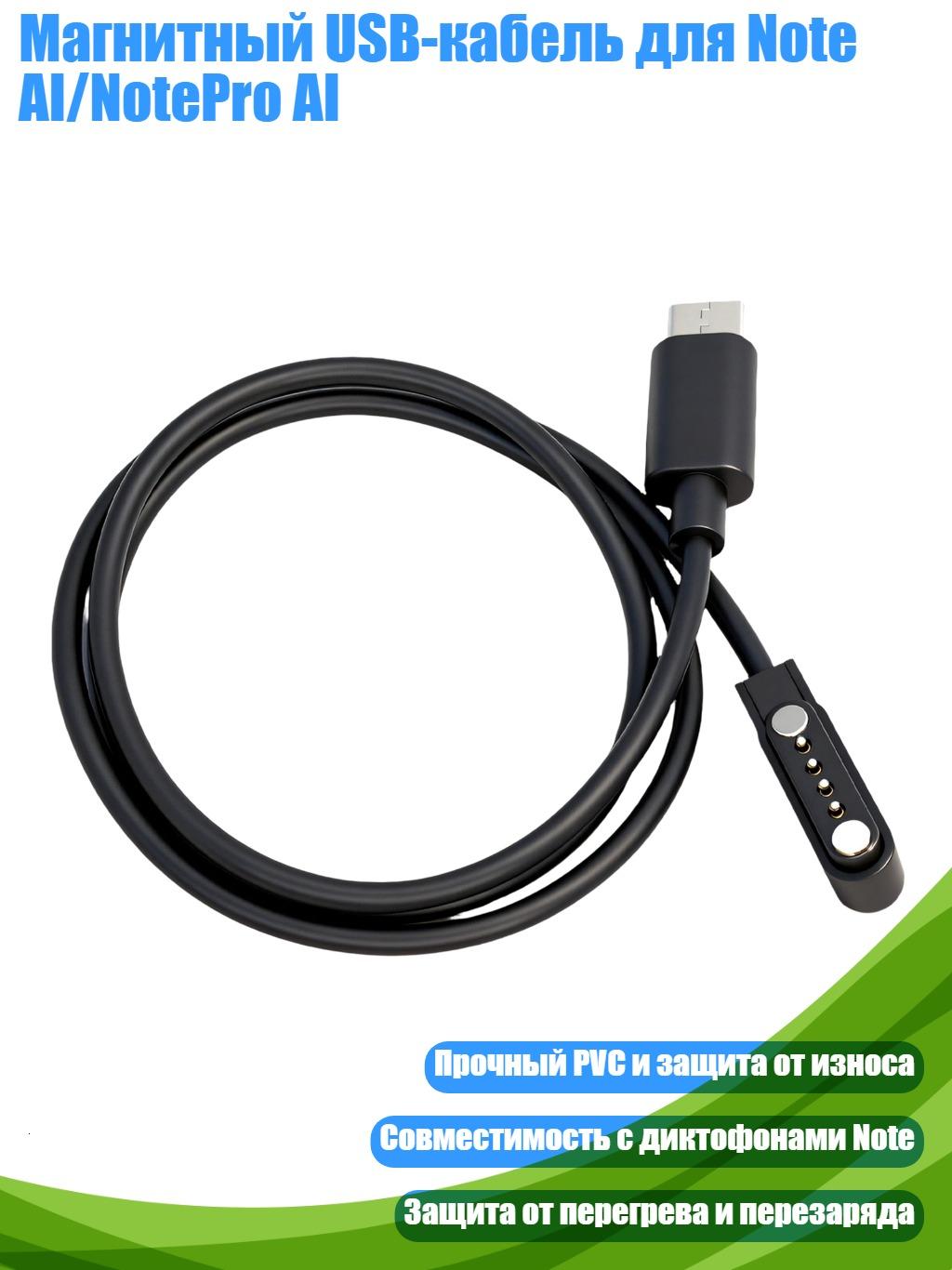 Магнитный USB-кабель для Note AI/NotePro AI, 60cm