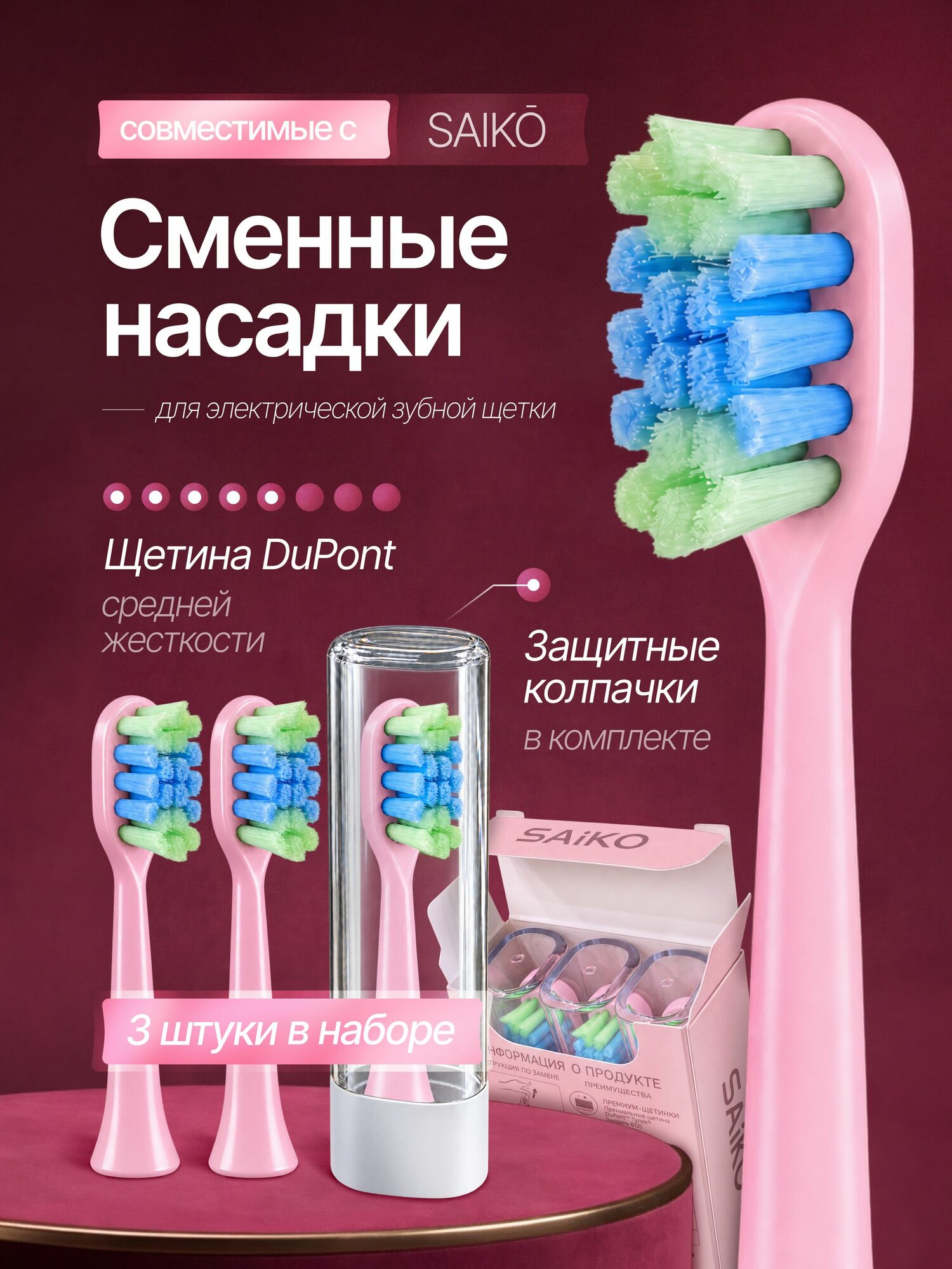 Сменные насадки для электрической зубной щетки SAIKO G10, Dreamy Pink