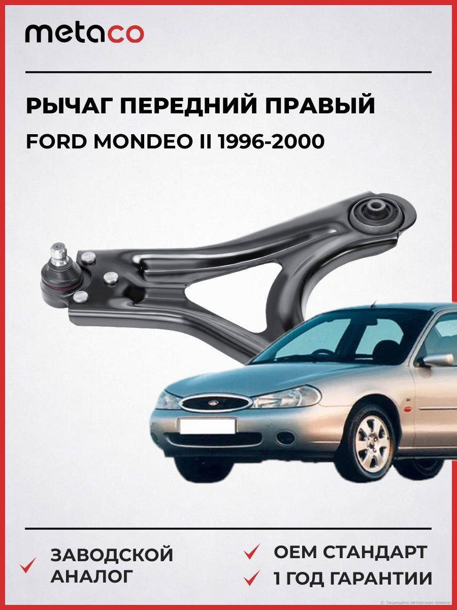 Рычаг передний правый METACO 4300065R Форд Мондео II Ford Mondeo II 1996-2000