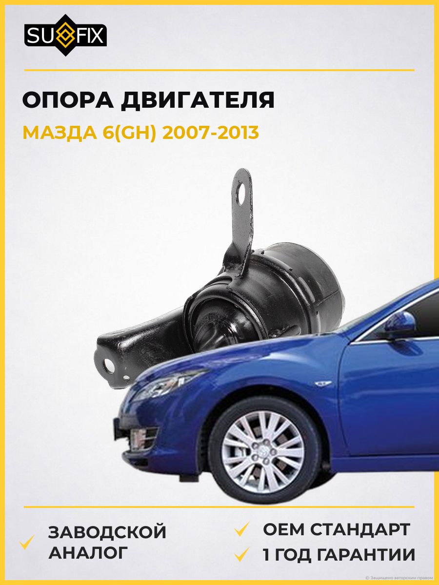 Опора двигателя правая SUFIX FM4483 Мазда 6 Mazda 6 GH 2007-2013