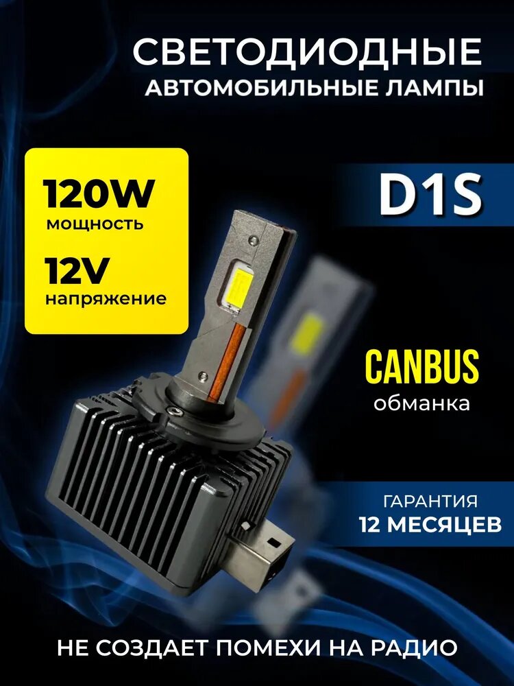 Автомобильные светодиодные LED лампы для авто / Цоколь D1S / 60W / 6000k / LED ксенон, без разбора фары, комплект 2 шт.