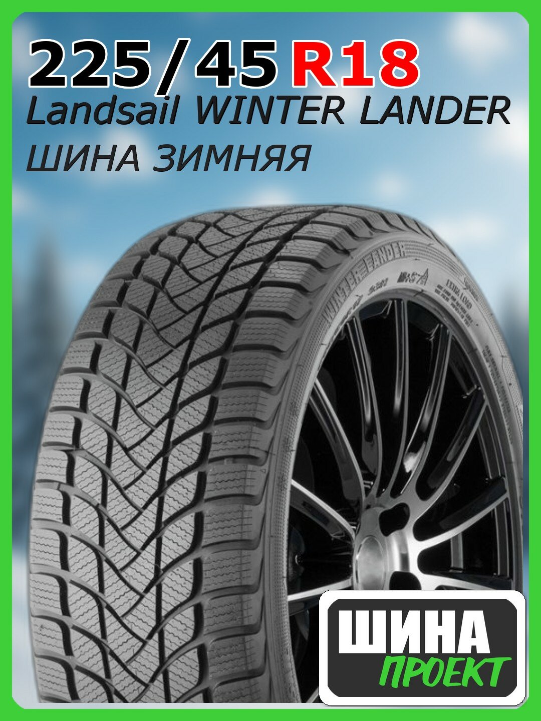 Шина зимняя нешипованная Landsail 225/45/18 H 95 Winter Lander XL для легковых автомобилей 6921109084552