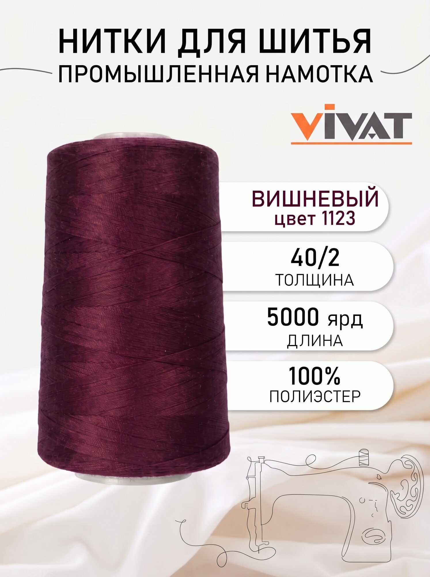 Нитки швейные полиэстр 40/2 5000 ярд, вишневый для промышленных и бытовых швейных машин №1123