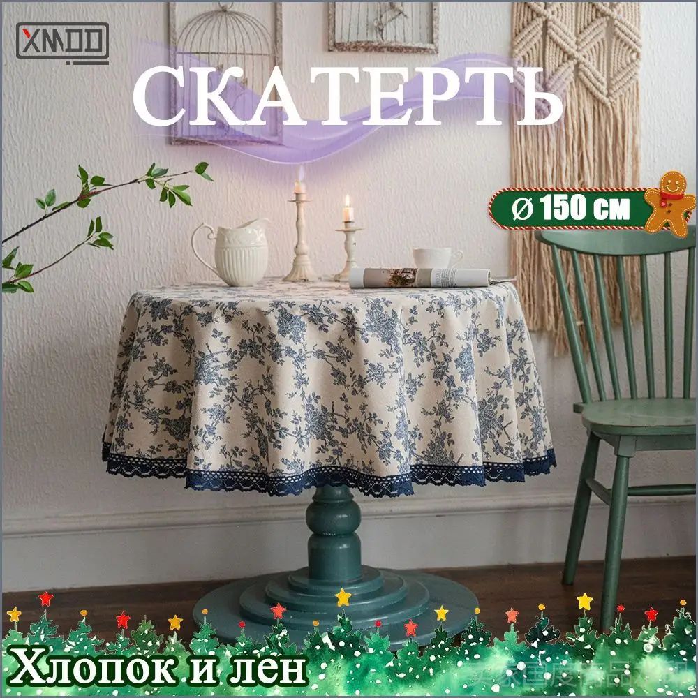 Скатерть 150x150 см искусственный лён круглая антискользящее покрытие, пятнозащитная пропитка темно-синий