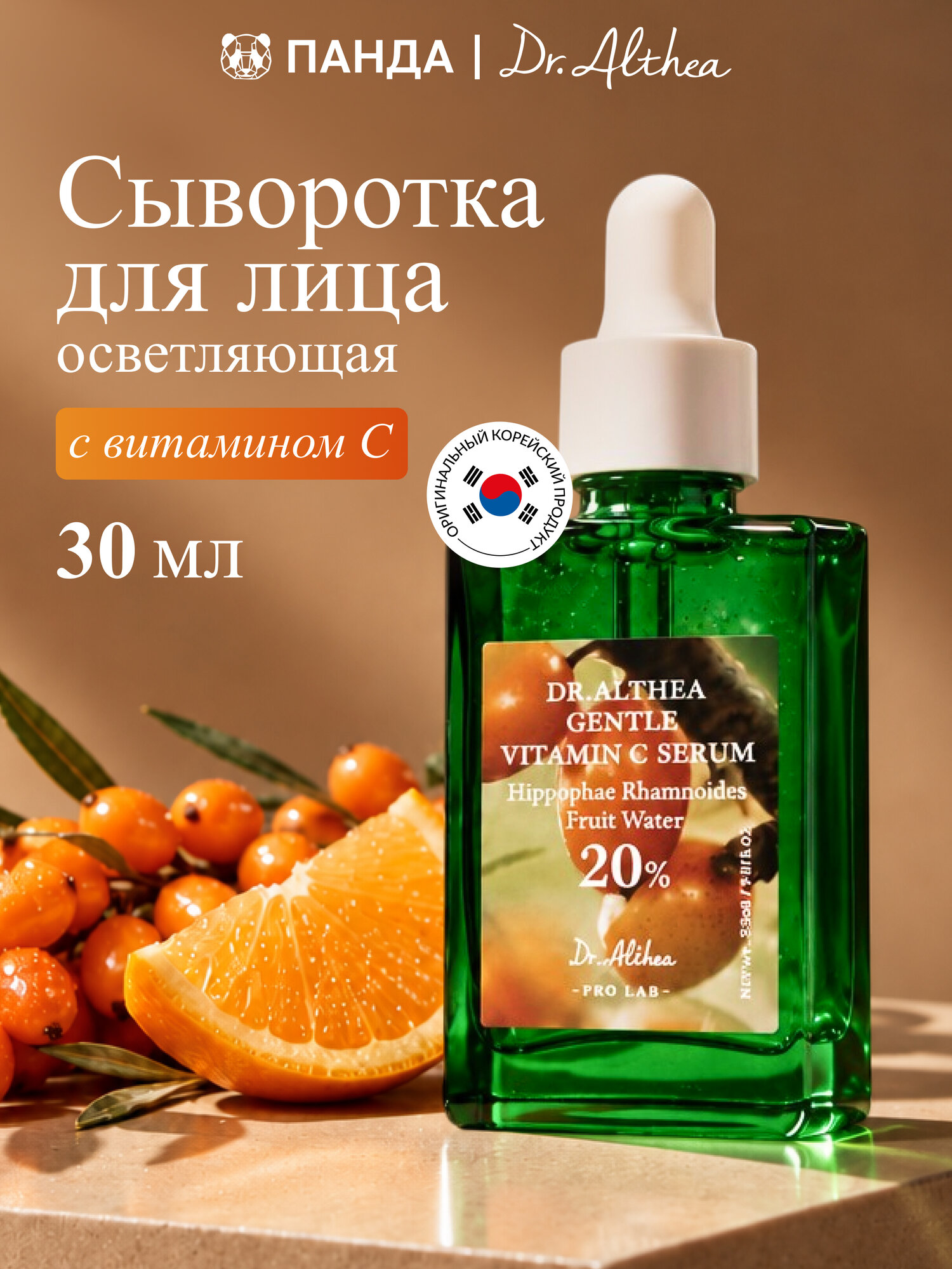 Сыворотка для лица Dr. Althea Gentle Vitamin C Serum осветляющая, с облепихой и Витамином С, 30 мл