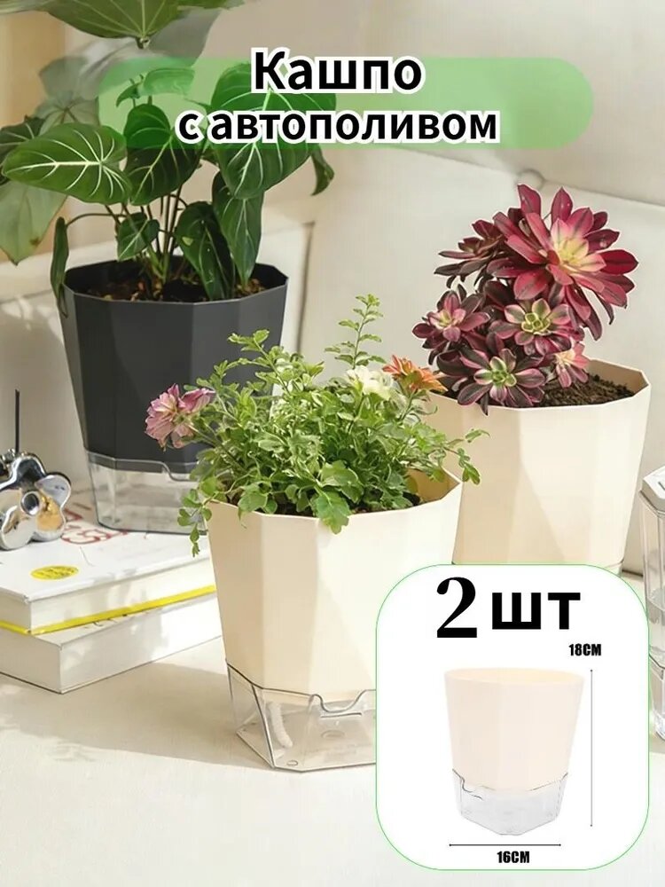 Кашпо с автополивом 3 л, 13.3 см, 2 шт, цвет белый