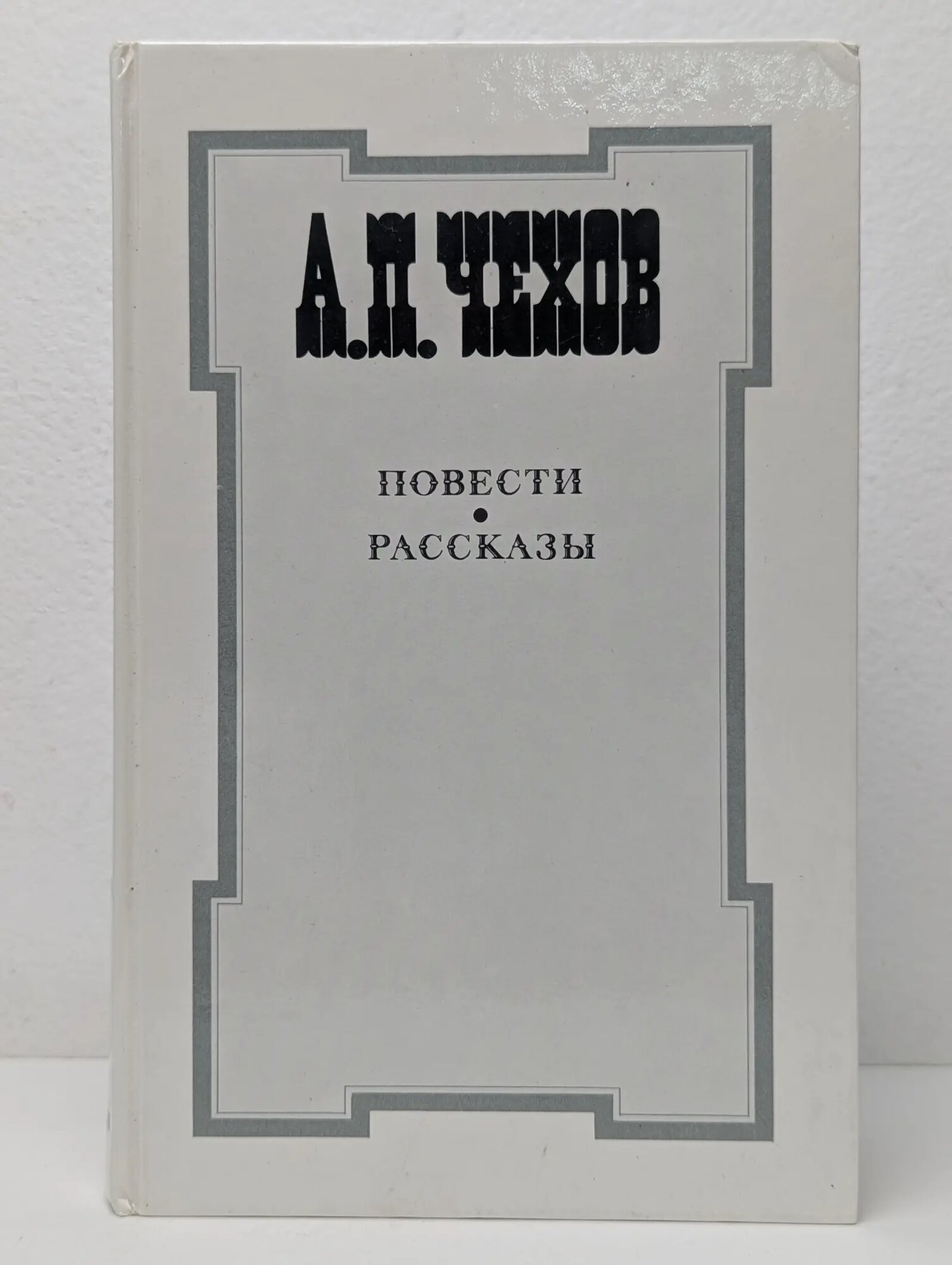 Антон Чехов. Повести и рассказы Чехов Антон Павлович 1985