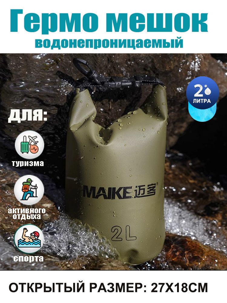 Гермомешок, объем: 2 л