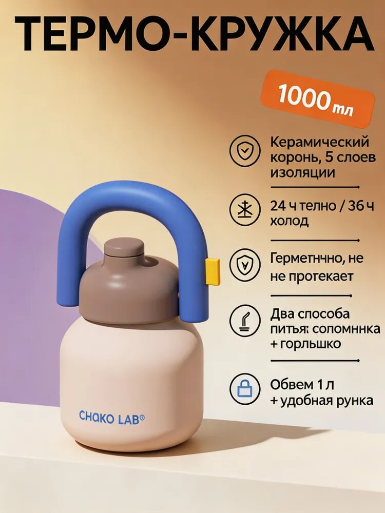 Chako Lab Термокружка 1 л, холод 36 ч, тепло 24 ч, с блокировкой крышки в виде замочка, отверстие для питья, сиреневый