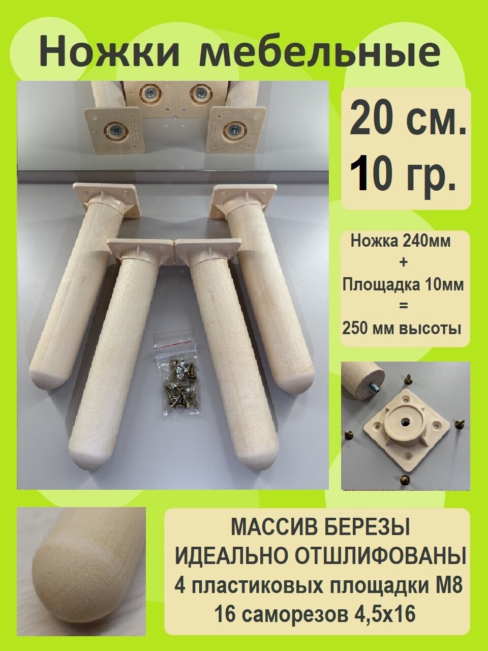 Ножки мебельные деревянные, 20 см, наклон 10гр, с комплектом крепежа, шлифованные, диаметр 36мм, береза