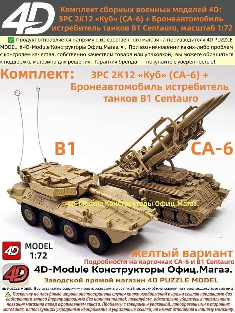 Комплект сборных моделей: ЗРС 2К12 <Куб> (СА-6) + Бронеавтомобиль истребитель танков B1 Centauro ( желтый вариант)