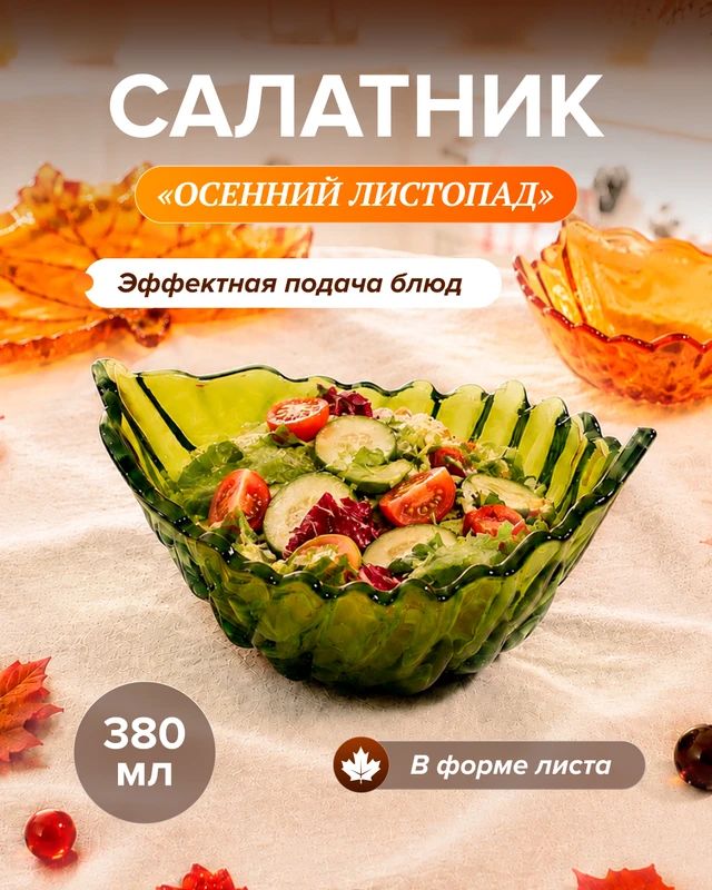 Салатник Осенний листопад из цветного стекла 380 мл для стильной сервировки