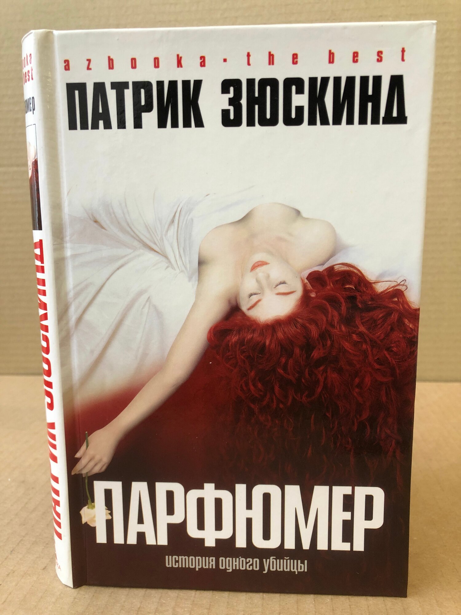 Парфюмер. История одного убийцы / Патрик Зюскинд (твердая