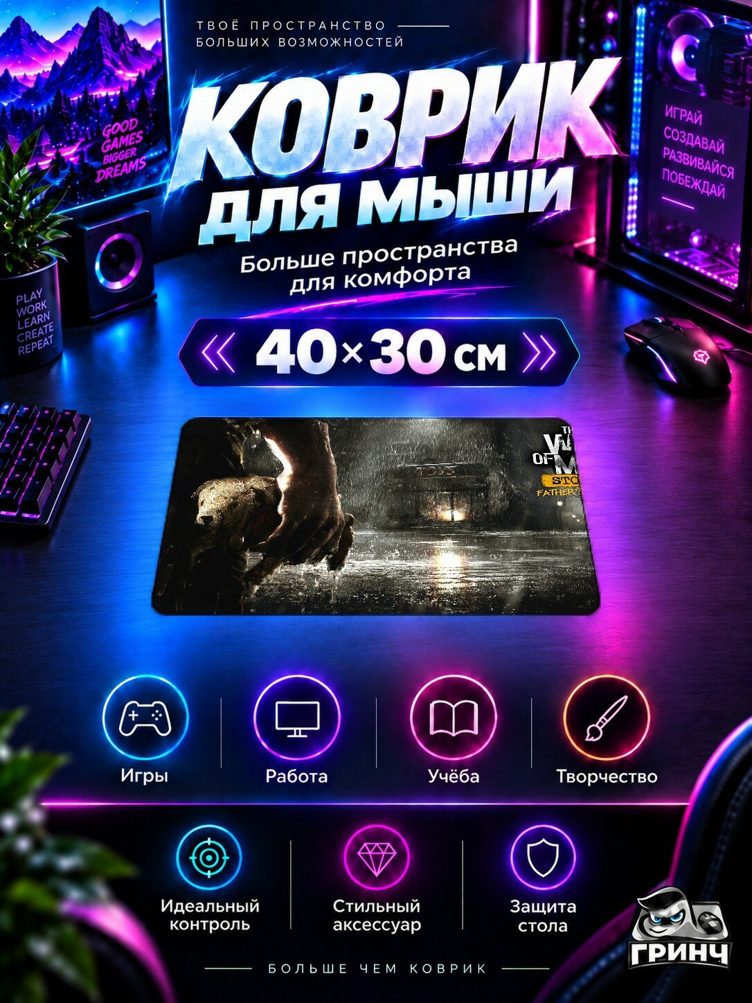 Игровой нескользящий коврик для мыши This War of Mine / Эта война моя — This War Of Mine Stories Fathers Promise, 40×30 см, 3 мм, жаккардовый, прошитые края