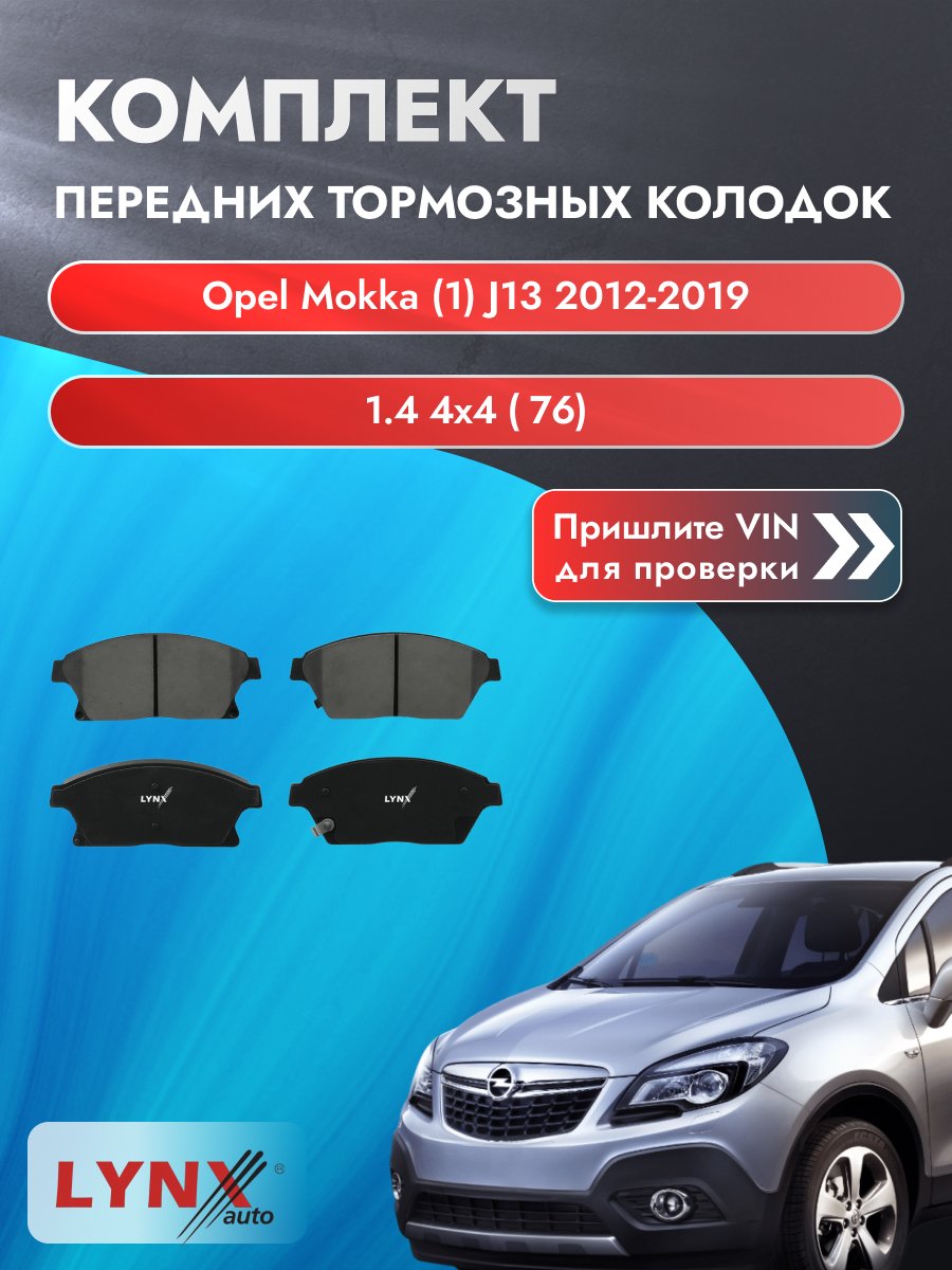 Комплект передних колодок для Opel Mokka (1) J13 / 2012-2019 / 1.4 4x4 (_76) (D 14 NET) Опель Мокка ВD-1813