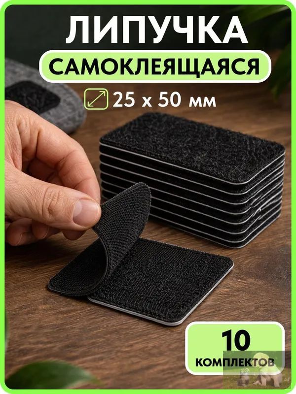 Липучка самоклеющаяся лента, 25х50 мм для крепления ковров и ковриков, велкро, цвет черный
