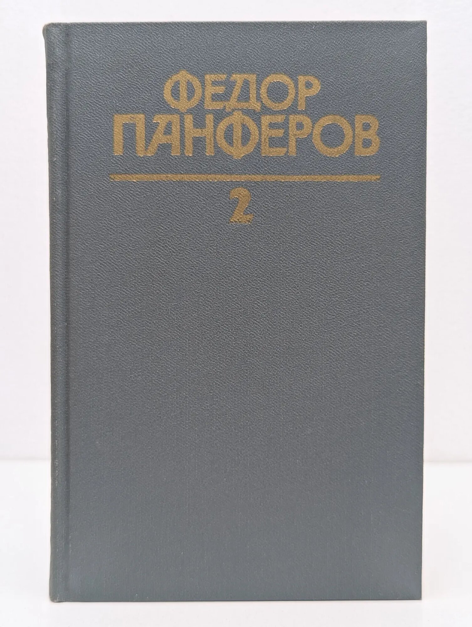 Федор Панферов. Собрание сочинений в 6 томах. Том 2 Панферов Федор Иванович 1986