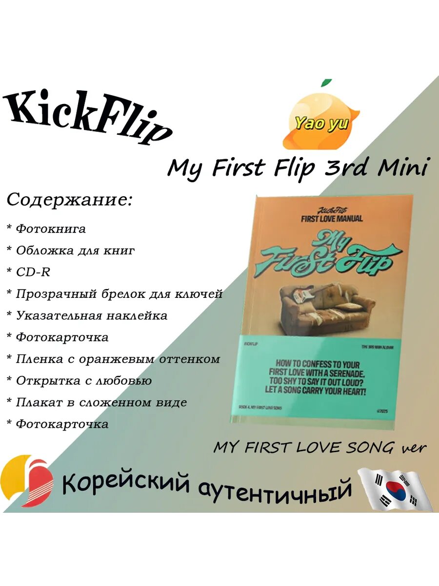 Альбом KickFlip My First Flip 3rd Mini, MY FIRST LOVE SONG.