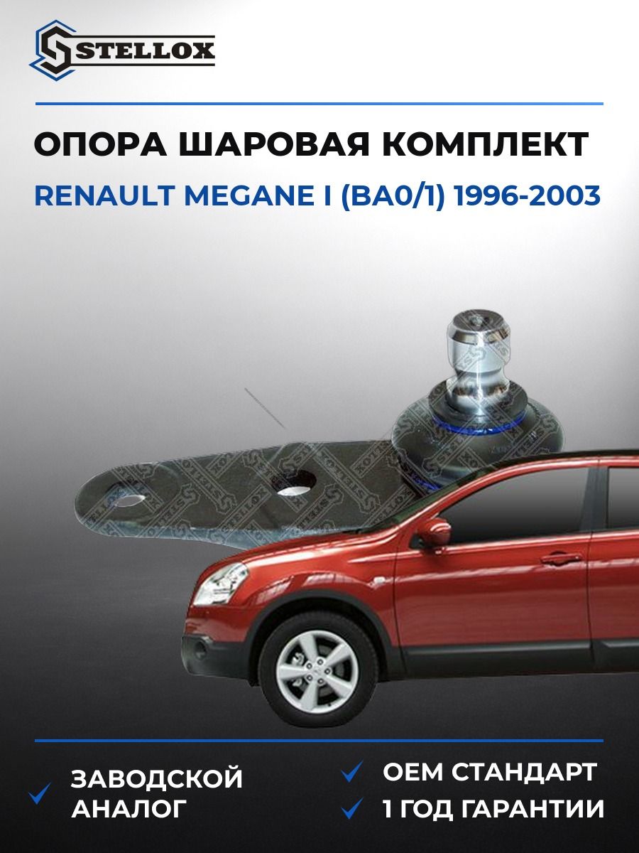 Опора шаровая нижняя Stellox 5200161SX Рено Меган I Renault Megane I BA0 1996-2003