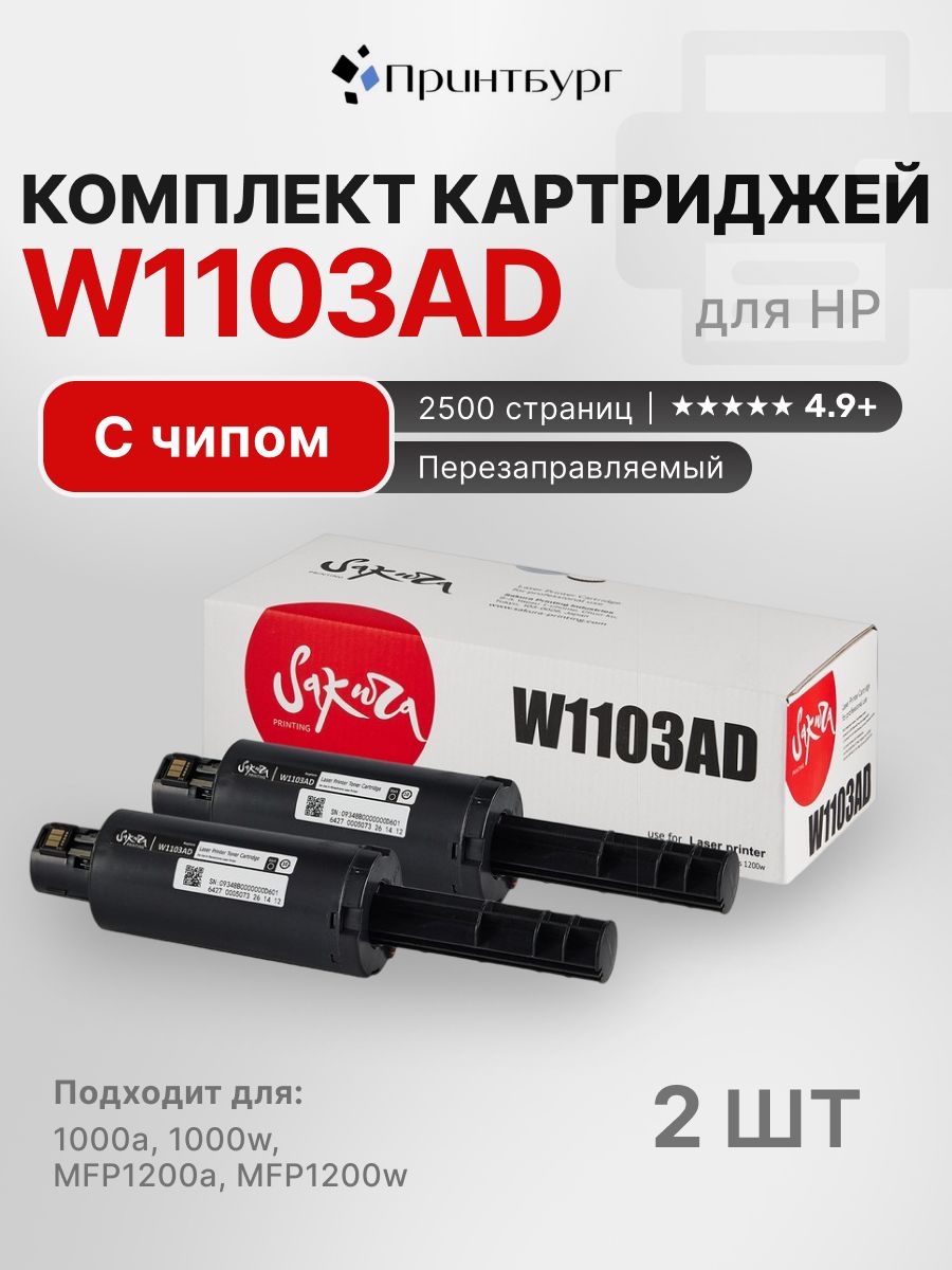 Картридж (HP 103AD) W1103AD для HP 1000a, 1200w, черный, 2 шт