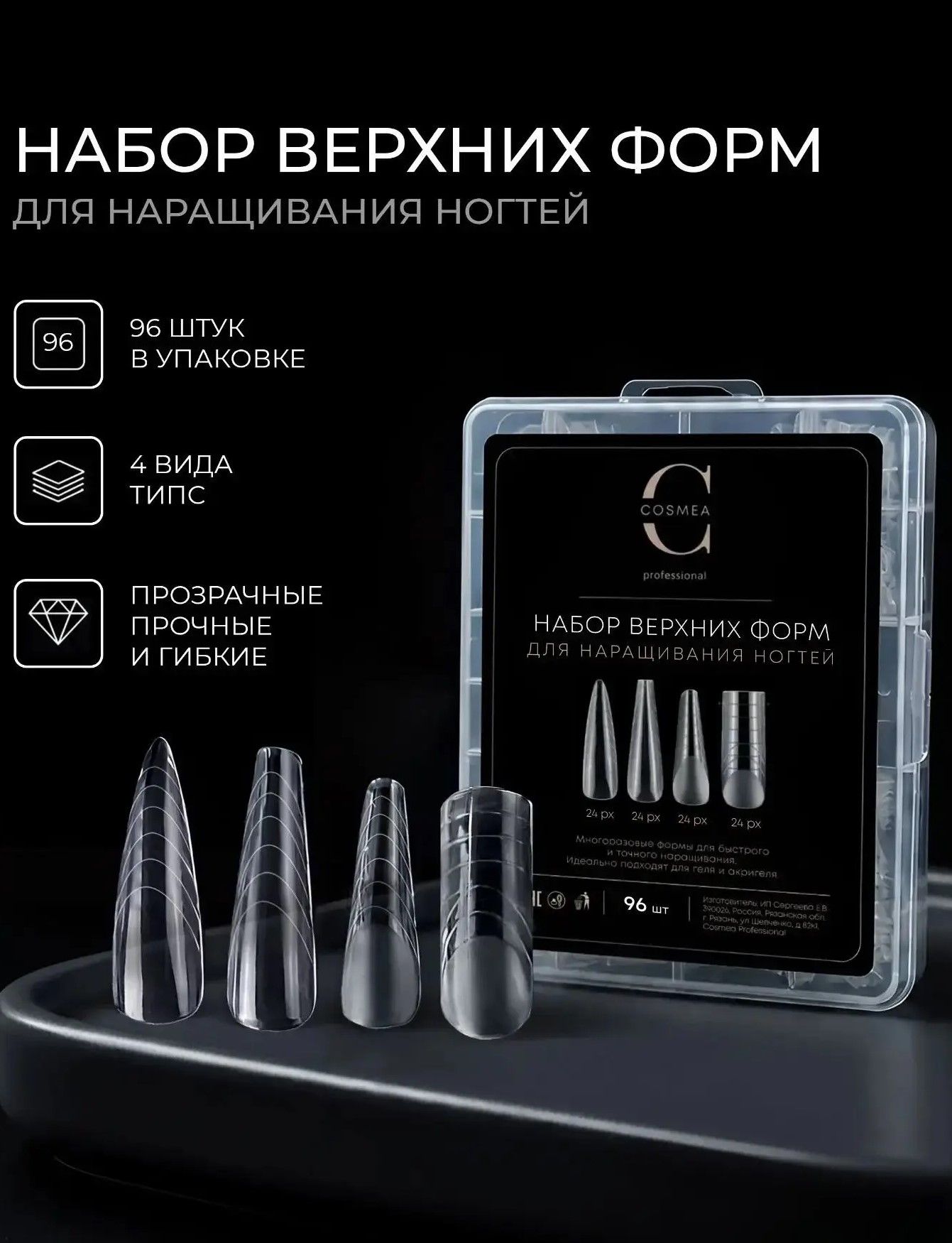 Cosmea professional Верхние формы для наращивания ногтей 96 шт 4 вида форм