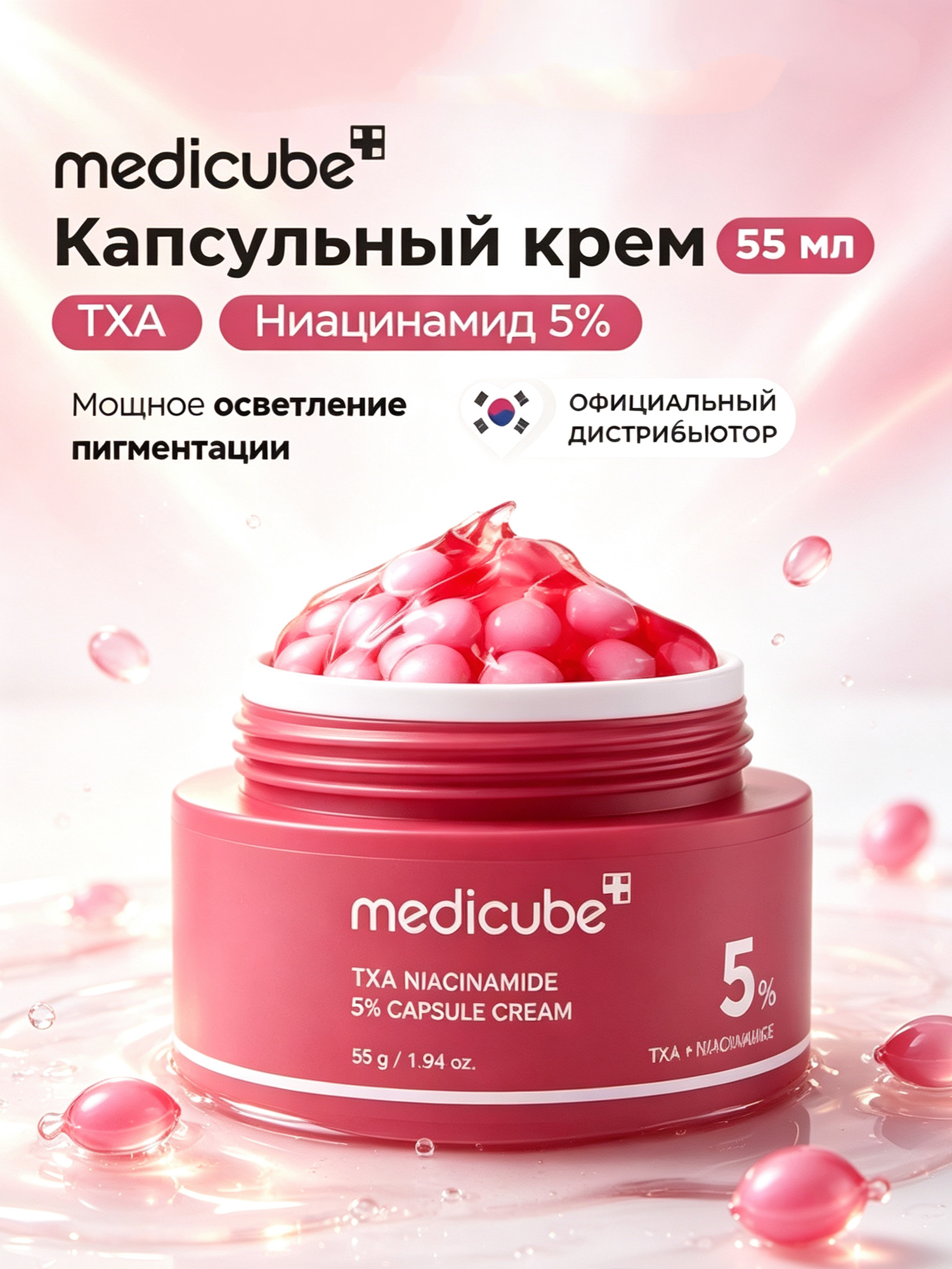 Medicube Niacinamide 5% Cream 55 мл, корейский капсульный крем для лица, осветление, ровный цвет, мягкий уход